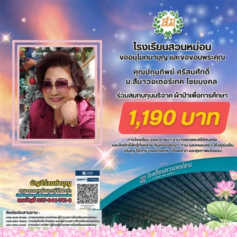 ประชาสัมพันธ์ โรงเรียนสวนหม่อน คณะผู้บริหาร ครู บุคลากร และนักเรียนทุกคน ขออนุโมทนาบุญ และขอ