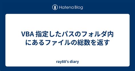 Vba 指定したパスのフォルダ内にあるファイルの総数を返す Ray88s Diary