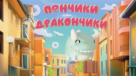 База знаний «Пончики-Дракончики». «Canicula Games» - купить ...
