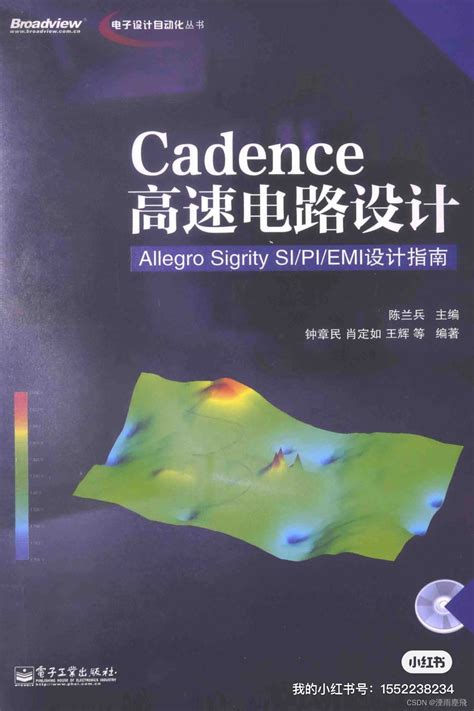 好书推荐 《cadence高速电路设计：allegro sigrity si pi emi设计指南》高清标签 cadence sigrity