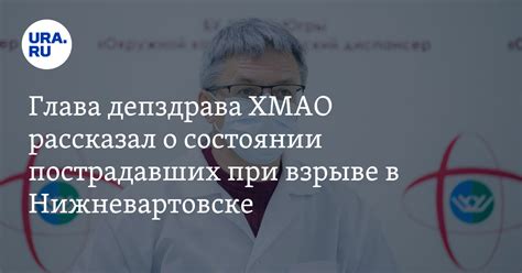 Взрыв в доме Нижневартовска глава депздрава ХМАО Добровольский рассказал о состоянии пострадавших