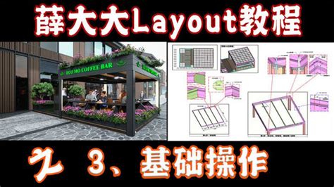 Sketchup教程 学与成设计网：薛大大生态设计