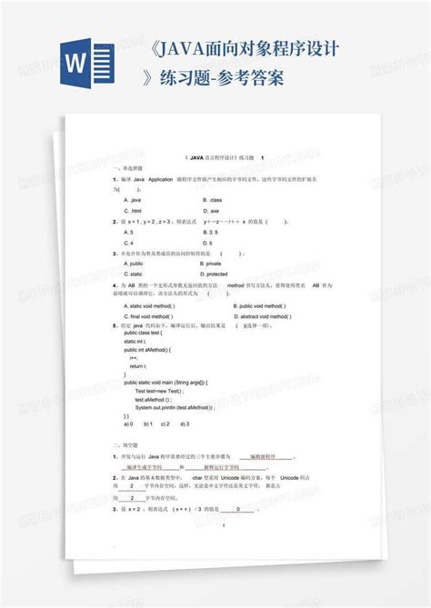 《java面向对象程序设计》练习题 参考答案word模板下载 编号lgpbrvrx 熊猫办公
