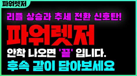 파워렛저 리플 상승과 추세 전환 신호탄안착 나오면 끝 입니다후속 같이 담아보세요파워렛저코인 파워렛저전망 Youtube