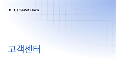 고객센터 GamePot Docs