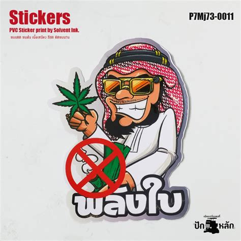 สติ๊กเกอร์ลาย ใบกัญชา ใบท่อม วัยรุ่นดูใบ มี3 แบบให้เลือก กับสติกเกอร์ก
