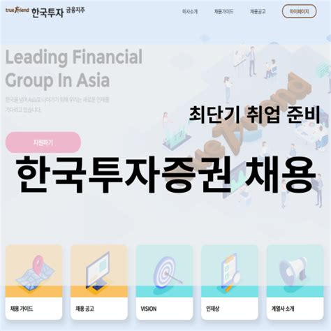 한국투자증권 취업이 간절하시다면 클릭 Pb 본사 영업 운용 리서치 본사 관리 Itdigital 채용 공고 확인