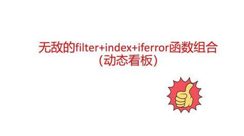 无敌的filterindexiferror函数组合（动态看板）： 从数据表中按所需条件提取对应内容 知乎