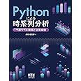 Pythonによる時系列分析 予測モデル構築と企業事例 髙橋 威知郎 本 通販 Amazon