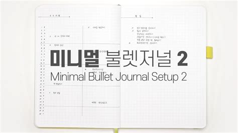 최소한의 시간으로 최대한의 기능 끌어내기⏰ 미니멀 불렛저널 2 Youtube