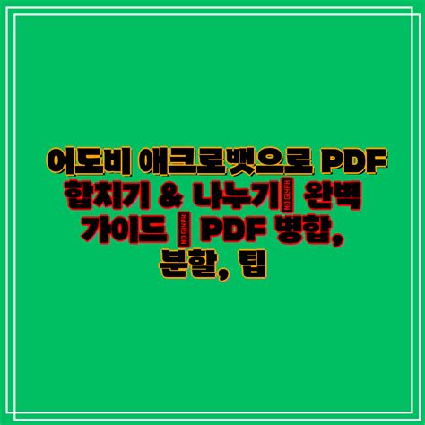 어도비 애크로뱃으로 pdf 합치기 and 나누기 완벽 가이드 pdf 병합 분할 팁
