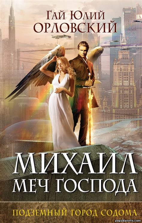 Гай Юлий Орловский | Михаил, Меч Господа. Книга вторая. Подземный город ...
