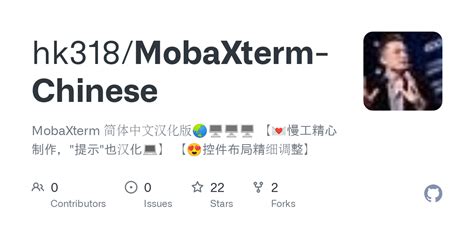 Github Hk318mobaxterm Chinese Mobaxterm 简体中文汉化版🌏🖥🖥🖥 【💌慢工精心制作，提示也