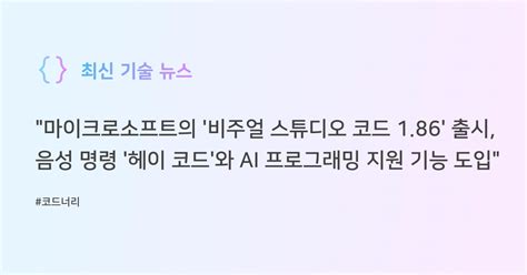 마이크로소프트의 비주얼 스튜디오 코드 186 출시 음성 명령 헤이 코드와 Ai 프로그래밍 지원 기능 도입 코드너리