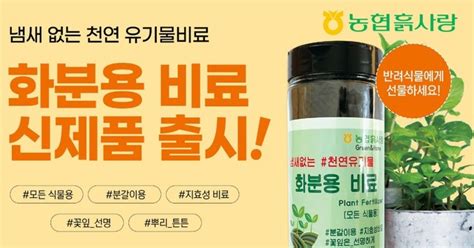 농협흙사랑 냄새 없는 천연 유기물 화분용 비료 출시