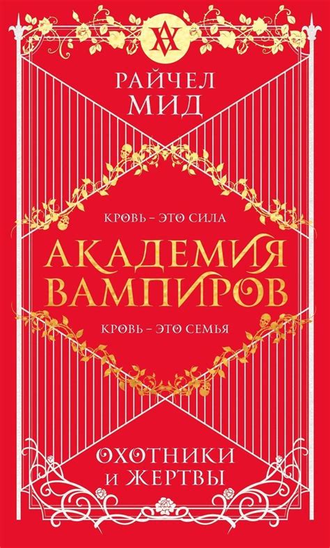 Райчел Мид «Академия вампиров» Охотники и жертвы | Академия вампиров ...
