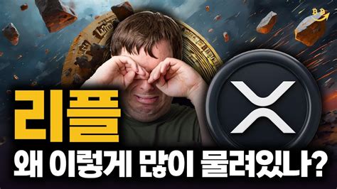 리플 전망 리플 과연 어디까지 올라갈까요 최소 10배 이상오를 코인종목추천 상승밈코인 알트코인 비트코인 차트분석 Youtube
