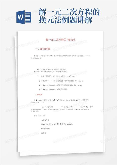 解一元二次方程的 换元法例题讲解word模板下载 编号lkrbwmnn 熊猫办公