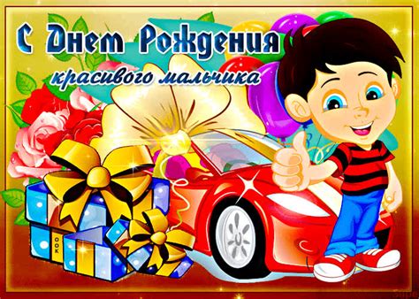 Мерцающая открытка с днем рождения мальчику Скачать бесплатно на