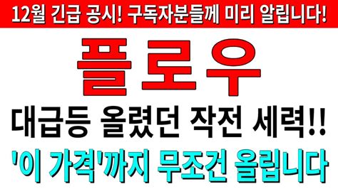 플로우 플로우코인플로우코인전망플로우코인분석플로우목표가플로우전망플로우대응플로우호재플로우차트플로우분석플로우코인분석 Youtube