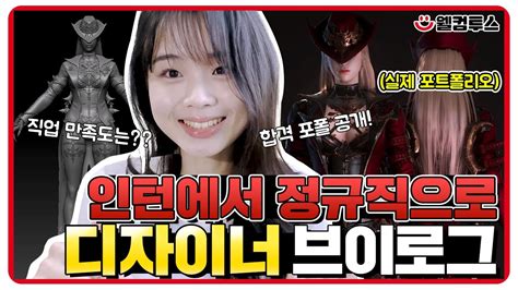 Vlog ️인턴에서 정규직으로 ️디자이너 신입사원 브이로그 캐릭터모델러 정규직전환 포폴공개 웰컴투스 Youtube