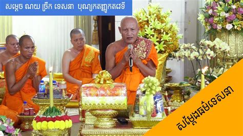 សម្ដេច ណយ ច្រឹក ទេសនា បុណ្យកតញ្ញូកតវេទី Full Hd 1080 Youtube