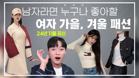 남자라면 누구나 좋아하는 여자 가을 겨울 패션 코디ㅣ지금 사도 겨울 내내 입을 수 있는 아이템 YouTube