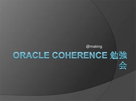 Oracle Coherence勉強会