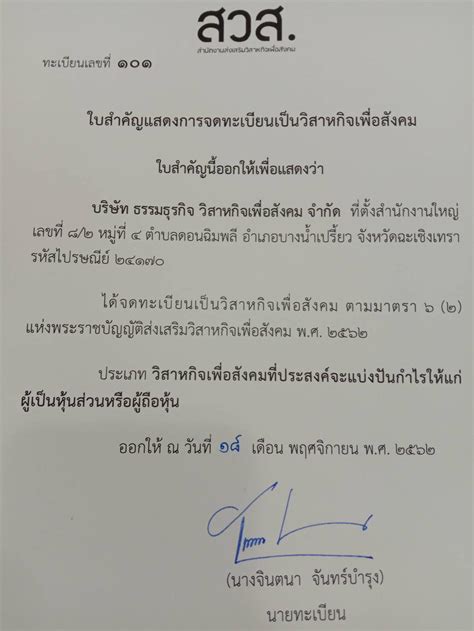 ใบสำคัญแสดงการจดทะเบียนเป็นวิสาหกิ มูลนิธิกสิกรรมธรรมชาติ