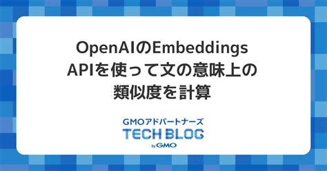Openaiのembeddings Apiを使って文の意味上の類似度を計算 Gmoインターネット アドエンジニア Tech Blog Bygmo