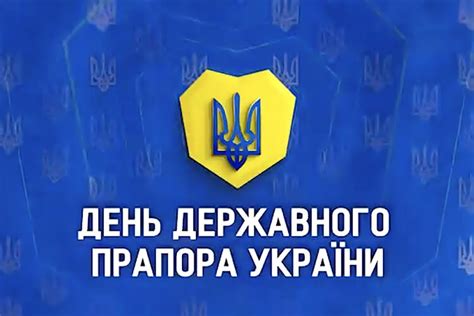 Офіційне привітання з Днем Прапора! - ГО 〞Громадський рух 〞Соціальна ...