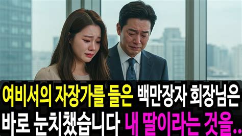 여비서의 자장가를 들은 백만장자 회장님은 바로 알았습니다 바로 자신의 딸이라는 것을 Youtube