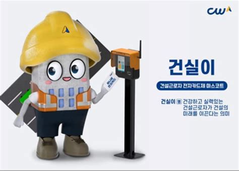 건설근로자공제회 전자카드제도 캐릭터 건실이 공개 파이낸셜뉴스