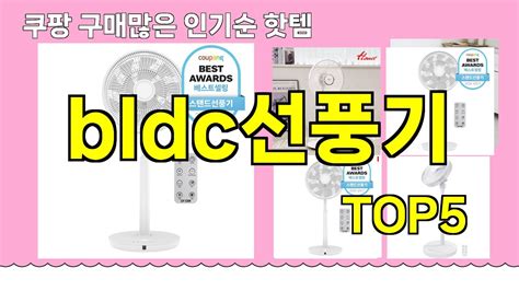 Bldc선풍기 추천 ㅣ쿠팡 구매 많은 핫템 Bldc선풍기 Best 5 추천해드립니다 Youtube