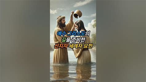 구세주 예수 그리스도 의 길을 준비한 선지자 세례자 요한 Youtube