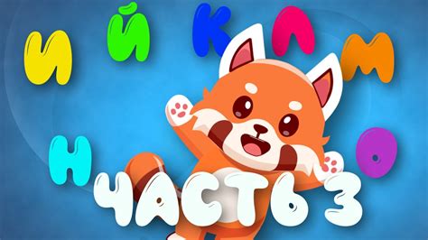 Алфавит для ДЕТЕЙ Учим буквы алфавита Русский алфавит для малышей от Г до З Часть 3 Youtube