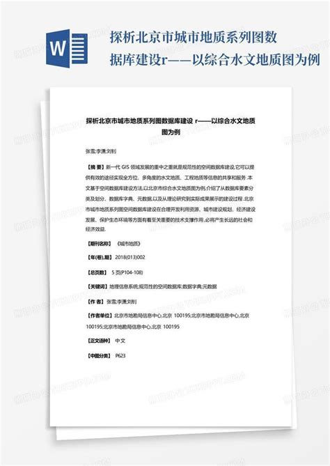 探析北京市城市地质系列图数据库建设r——以综合水文地质图为例word模板下载编号qndjxwna熊猫办公