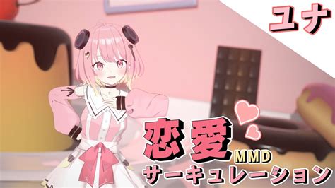 【4k Mmd】유나 연애 서큘레이션 Youtube