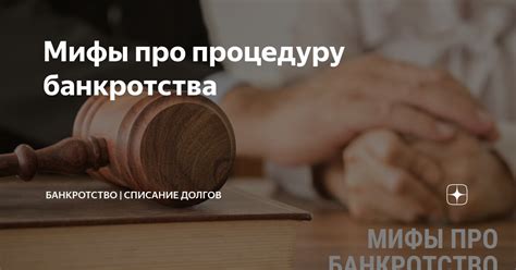 Мифы про процедуру банкротства Банкротство списание долгов Дзен
