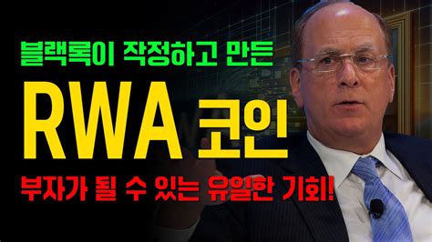 블랙록이 비밀리에 풀매수하고 있는 업비트 상장 이 코인 Rwa 블랙록 Youtube