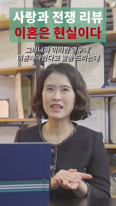 이혼이 정답은 아니에요 이혼전문변호사의 사랑과전쟁 리뷰 부산이혼전문변호사 이혼전문여성변호사 Youtube