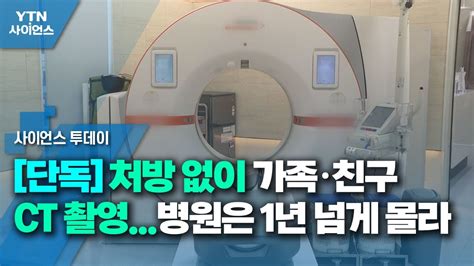 단독 처방 없이 가족·친구 Ct 촬영병원은 1년 넘게 몰라 Ytn 사이언스 Youtube