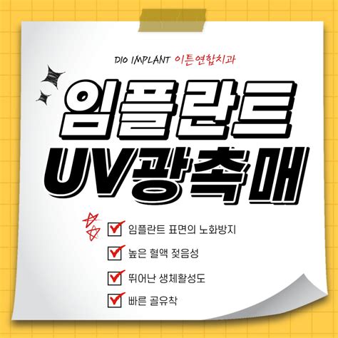이튼연합치과 어르신분들에게도 적합한 Uv광촉매 임플란트 내게 잘맞는 임플란트 더욱 오래사용하도록