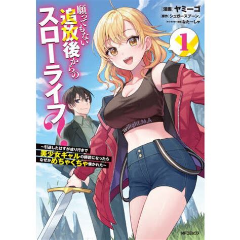 願ってもない追放後からのスローライフ？ 引退したはずが成り行きで美少女ギャルの師匠になったらなぜかめちゃくちゃ懐かれた 1 通販｜セブンネット
