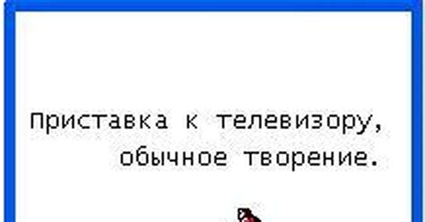 Приставка к телевизору, обычное творение | Пикабу