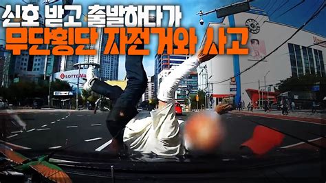 22115회 직진신호 받고 출발하는데 좌측에서 무단횡단하는 자전거와 사고 Youtube