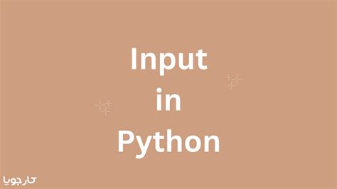 دستور Input در پایتون 2 نکته ی کلیدی کارجویا