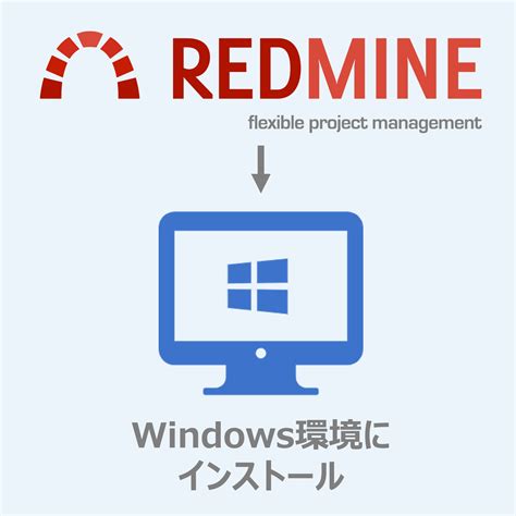 windows環境へのredmineのインストール（mysql版） lychee redmine テクマトリックス