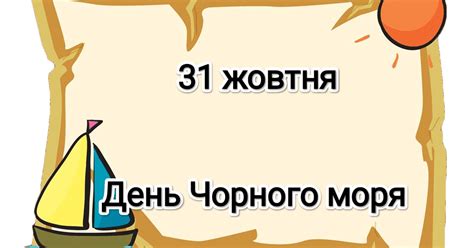 31 жовтня Міжнародних день Чорного моря тематичний комплект Презентація Дидактичні матеріали