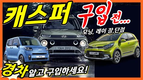 캐스퍼 구입한다면 필수영상 경차 특징 알고 구입하세요 모닝 Vs 레이 비교 구독자 질문 네이버 Tv